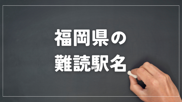 【難読駅名】読めたら天才！？福岡県の難しい駅名 41選 難読地名・駅名ドットコム